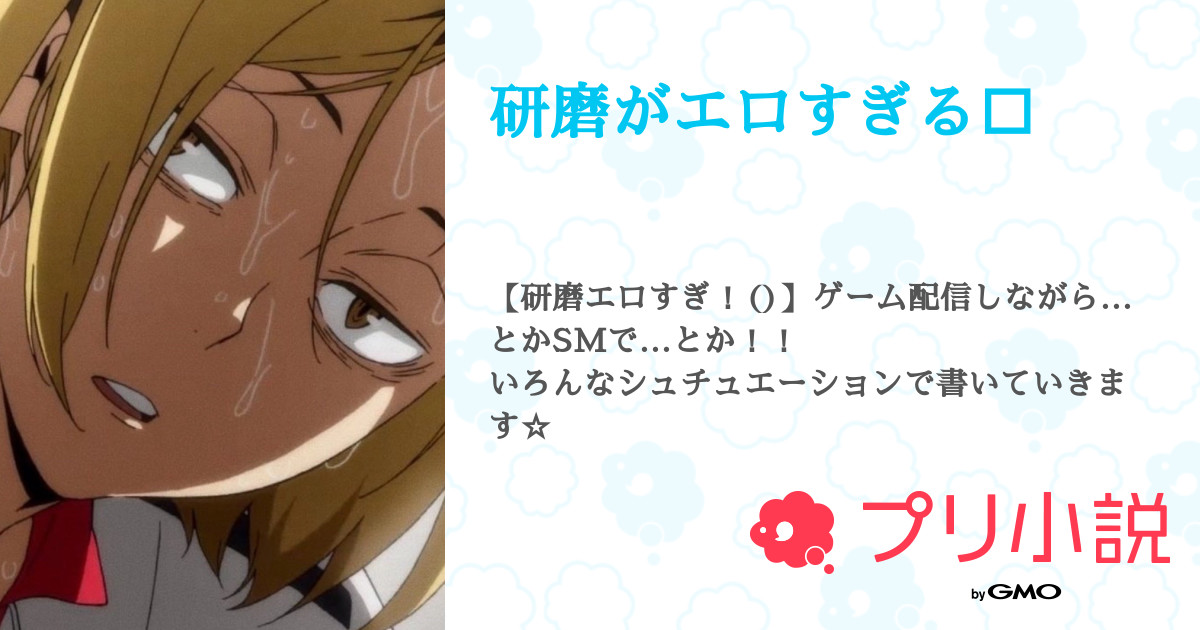 第9話：クロと研磨で3P🔞（研磨がエロすぎる🔞）｜無料スマホ夢小説ならプリ小説 byGMO